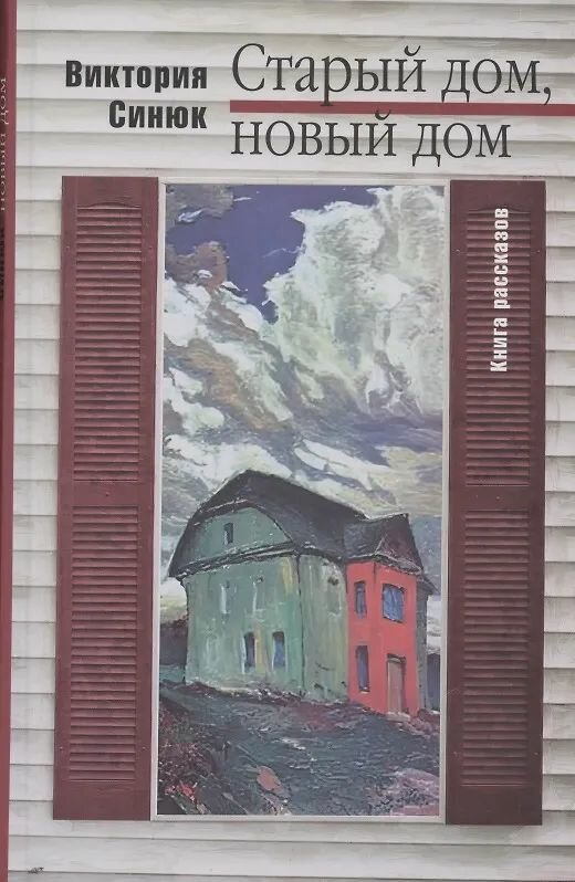 Книга Художественная литература Старый дом, новый дом, Синюк В, 2024