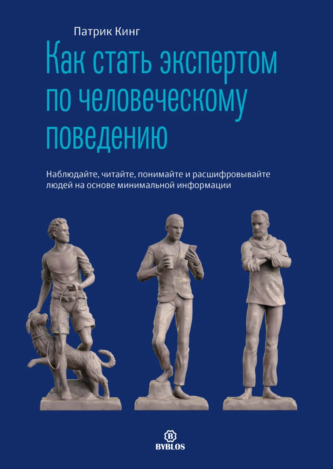 Как стать экспертом по человеческому поведению. Наблюдайте, читайте, понимайте и расшифровывайте людей на основе минимальной информации [Цифровая книга]