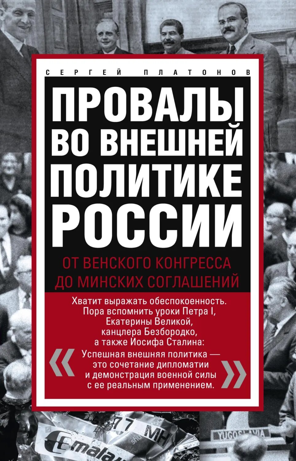 Провалы во внешней политике России. От Венского конгресса до Минских соглашений [Цифровая книга]