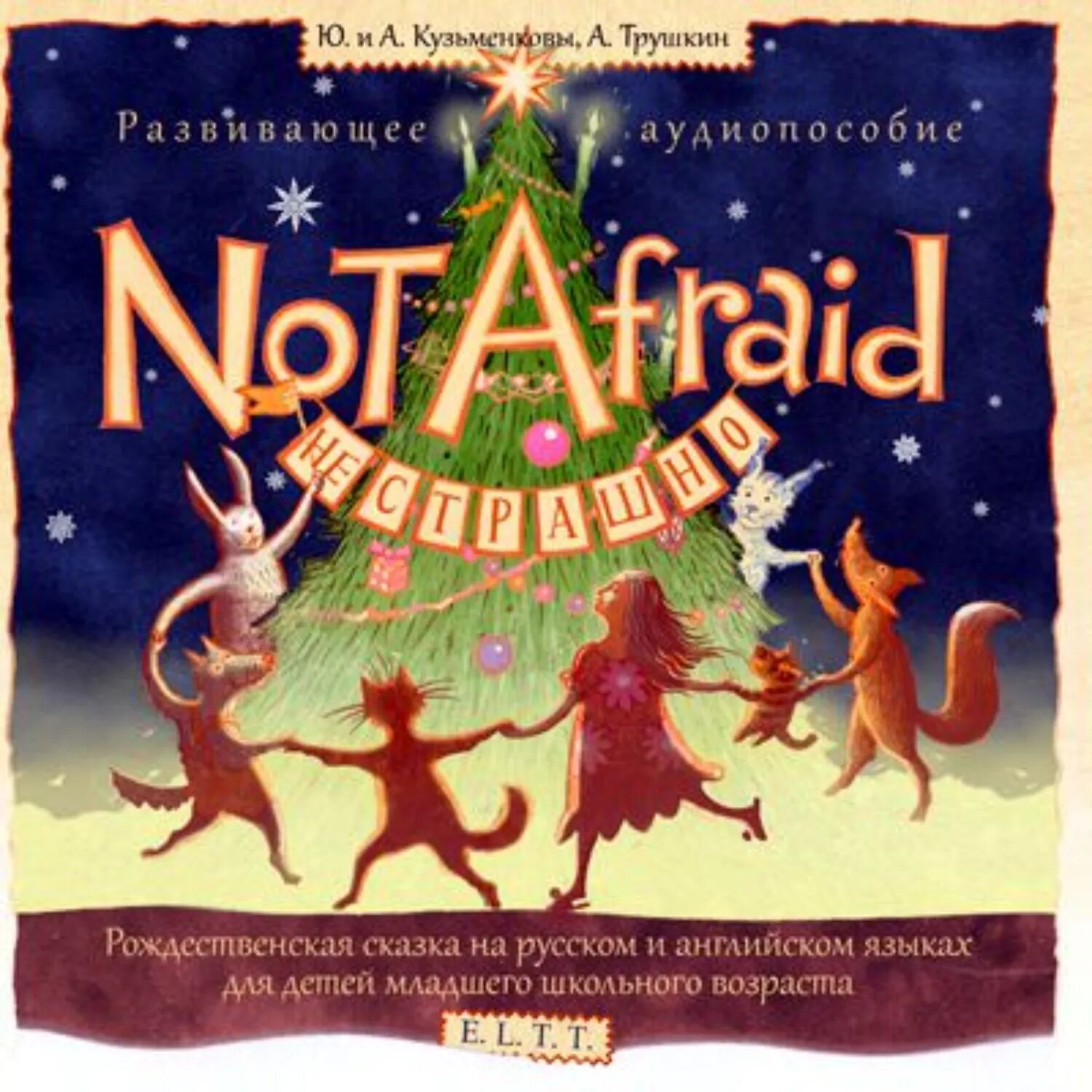 Not Afraid / Не страшно. Рождественская сказка [Аудиокнига]