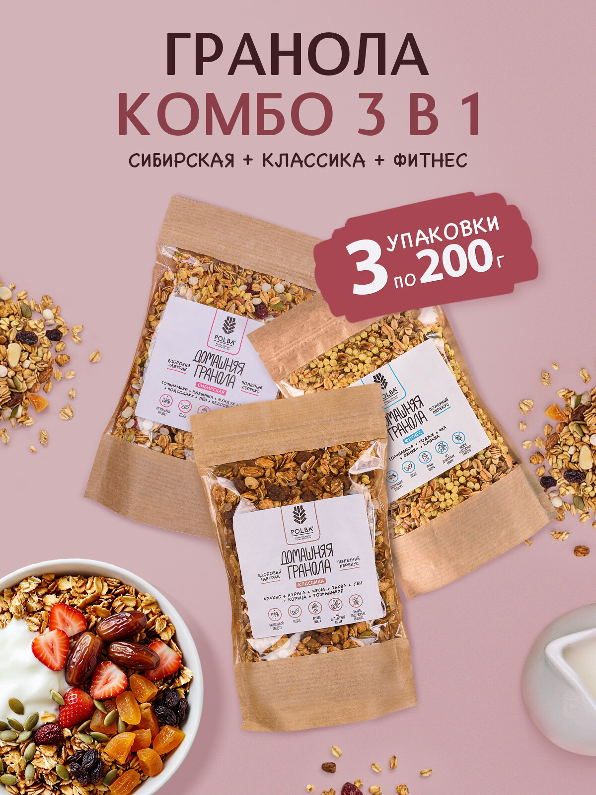 Гранола Комбо "Сибирская, Классика, Фитнес" 3 уп.