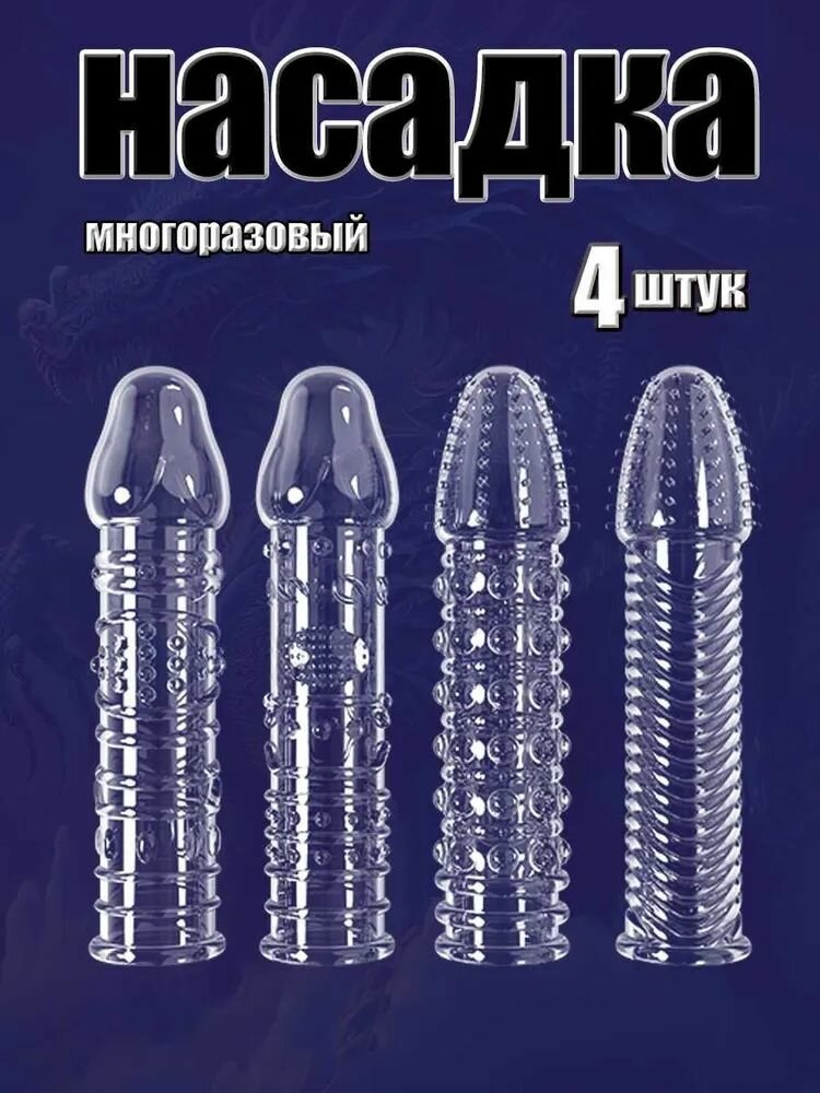 Насадки и удлинители эротические, Комплект для увеличения пениса, 15см