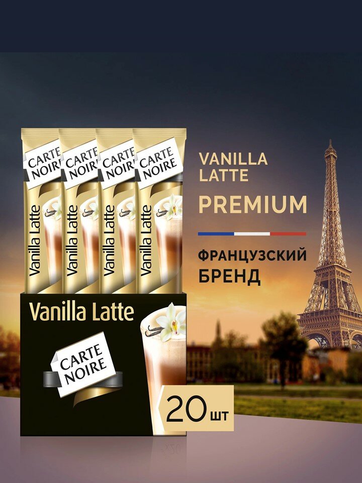 Растворимый кофе Carte Noire Vanilla Latte, 20 стиков по 16гр