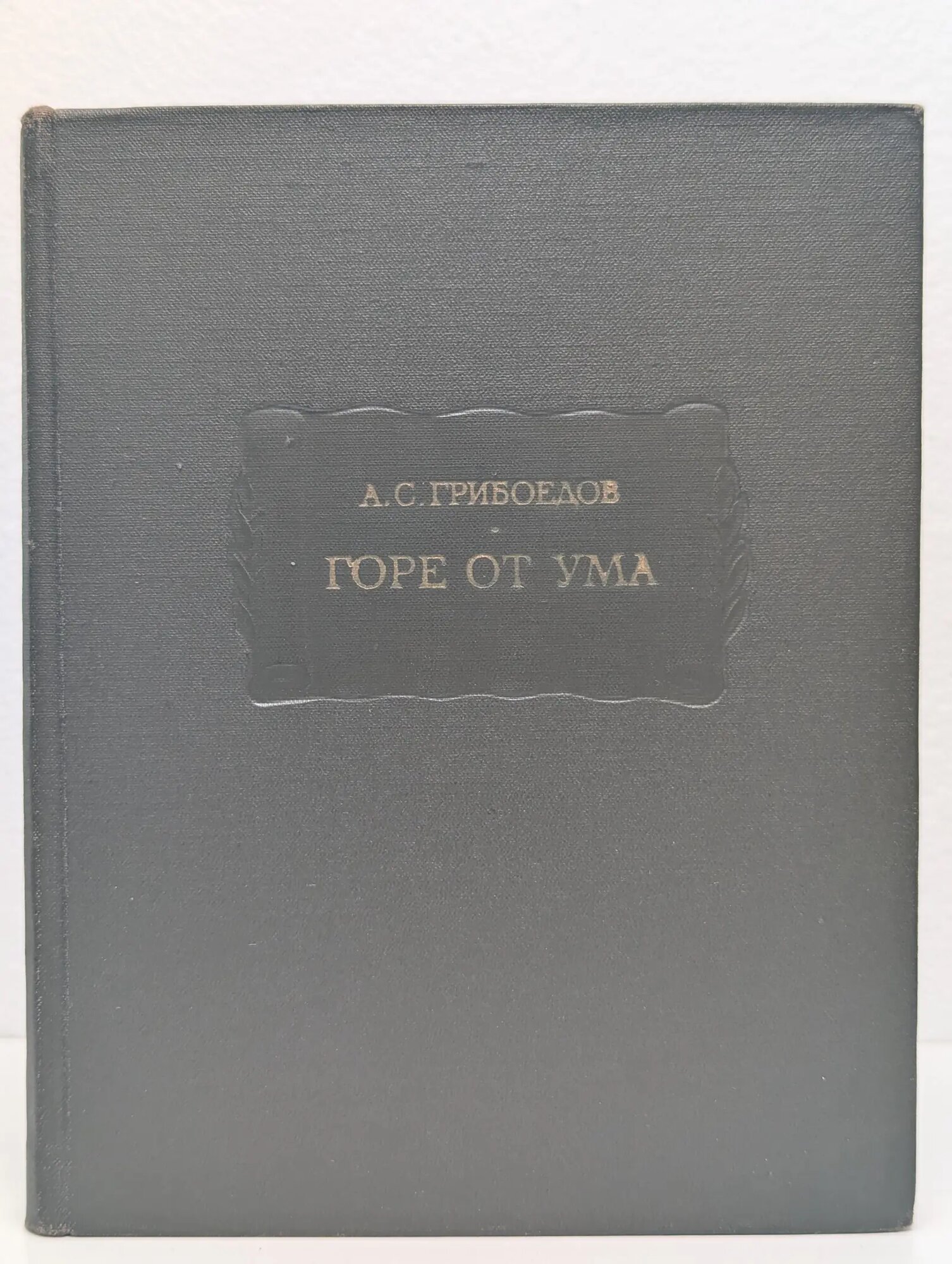 Горе от ума Грибоедов Александр Сергеевич 1969