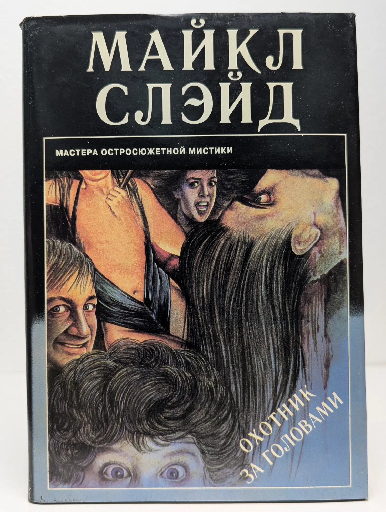 Охотник за головами Слэйд Майкл 1996