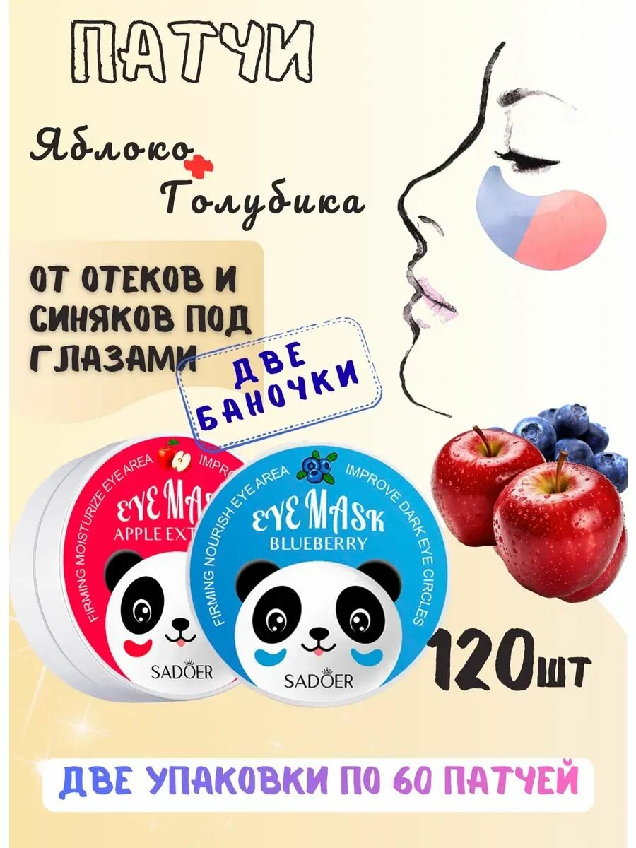 Sadoer Патчи гидрогелиевые для глаз от отеков Панда с яблоком и голубикой 120шт
