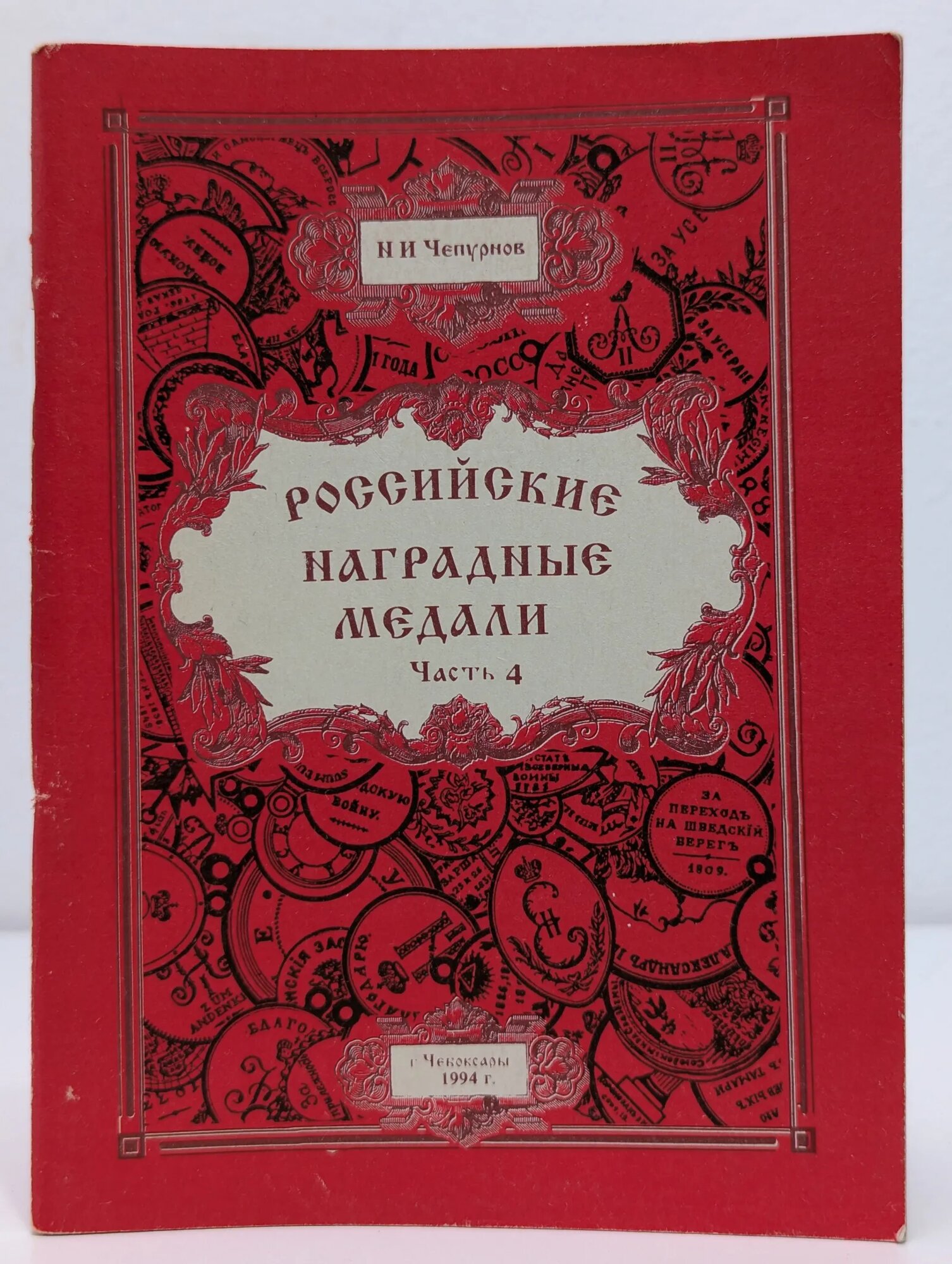 Российские наградные медали. Часть 4. Медали эпохи Александра II Чепурнов Николай Иванович 1994