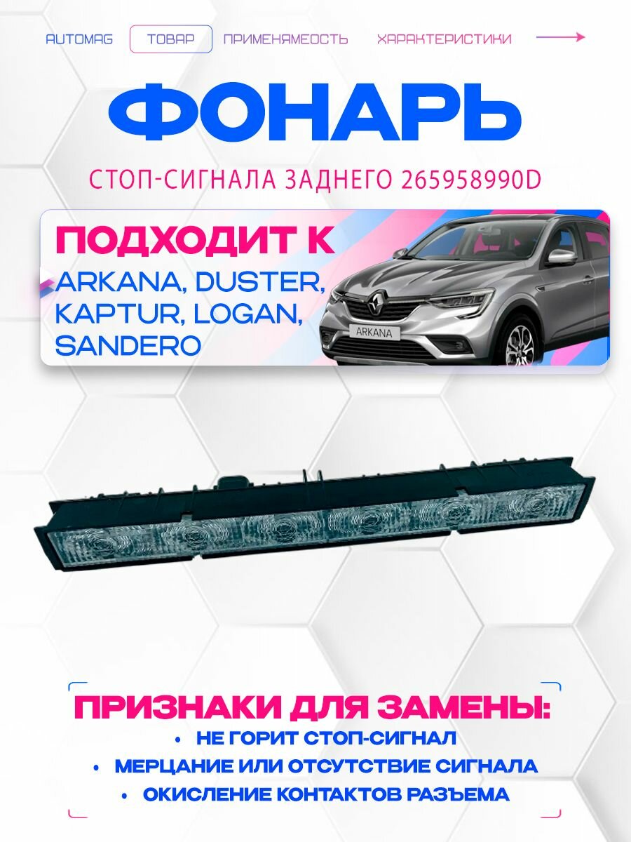 Стоп-сигнал дополнительный Рено Дастер, Рено Аркана / Renault 265958990D