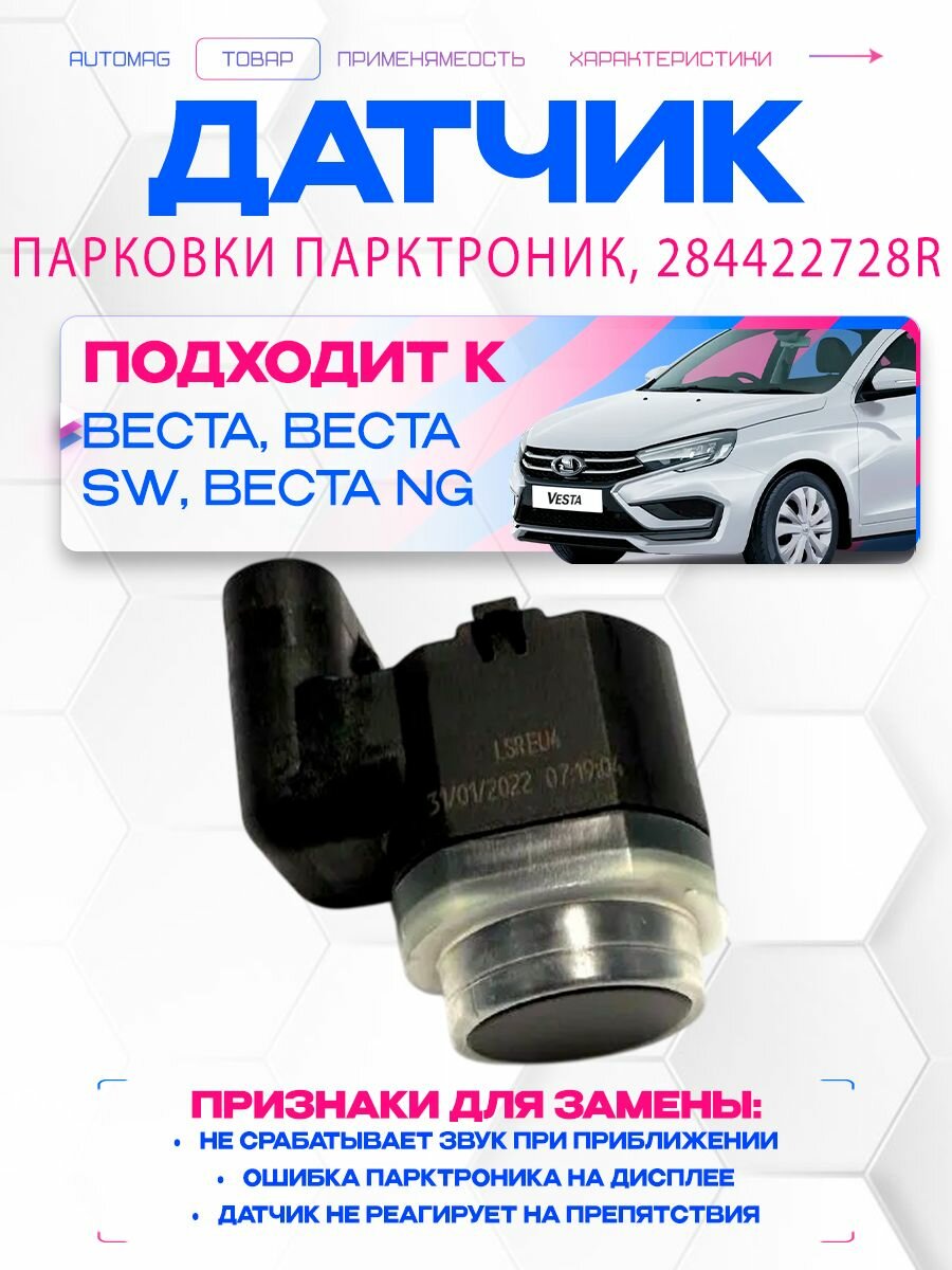 Датчик парковки (парктроника) оригинальный для Lada Vesta, арт.284422728R