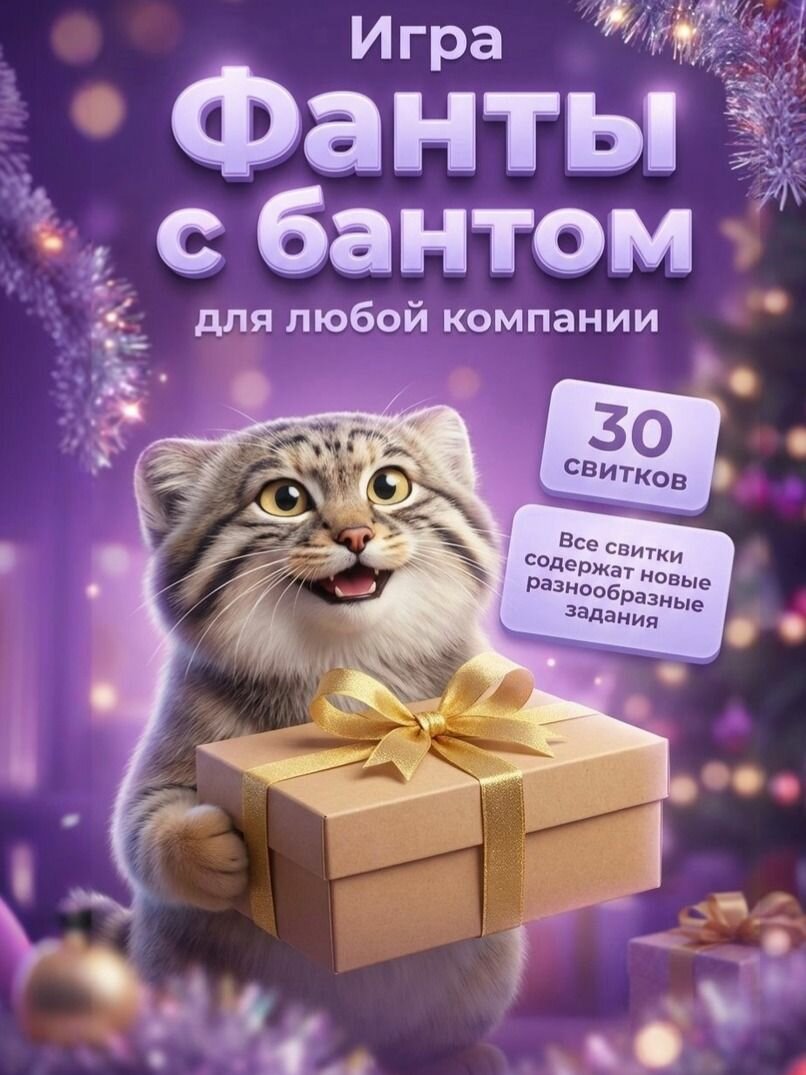 Игра настольная фанты/ развлечения для праздника / подарок на новый год , мероприятий , дня рождения