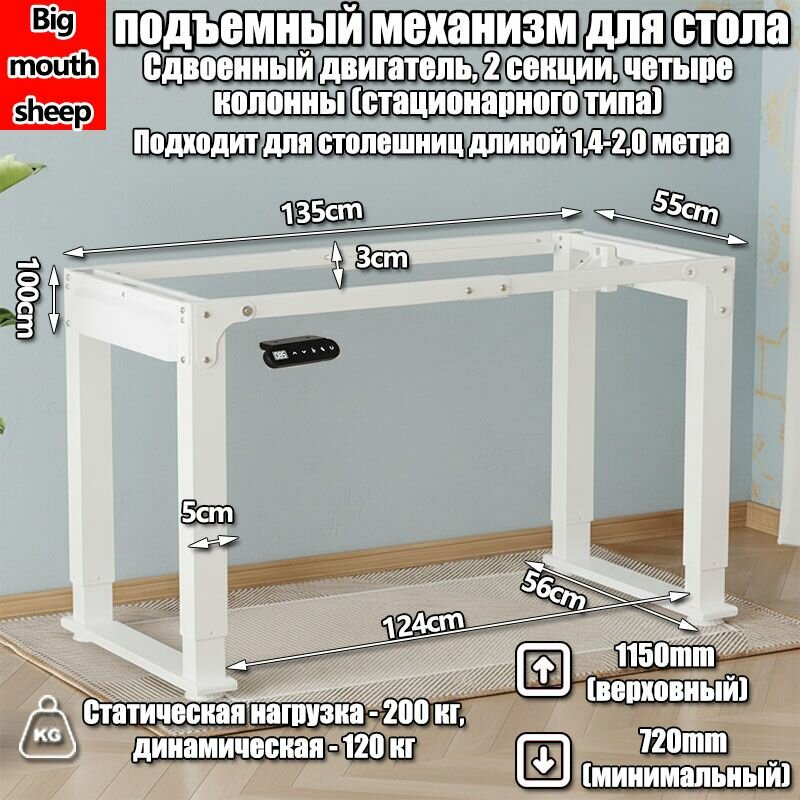 Электрическое подстолье для стола, двухмоторное с 4 колоннами, высота 72-115 см, для столешниц 140-200 см, 135 см