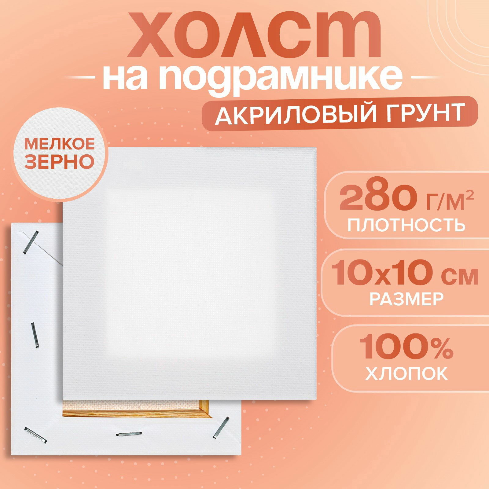 Холст на подрамнике хлопок 100% акрил грунт 1.0x10x10 см, м/з 280 г/?2