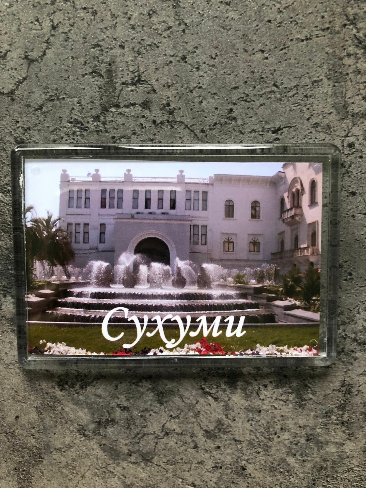 Магниты Сухуми — фото 1