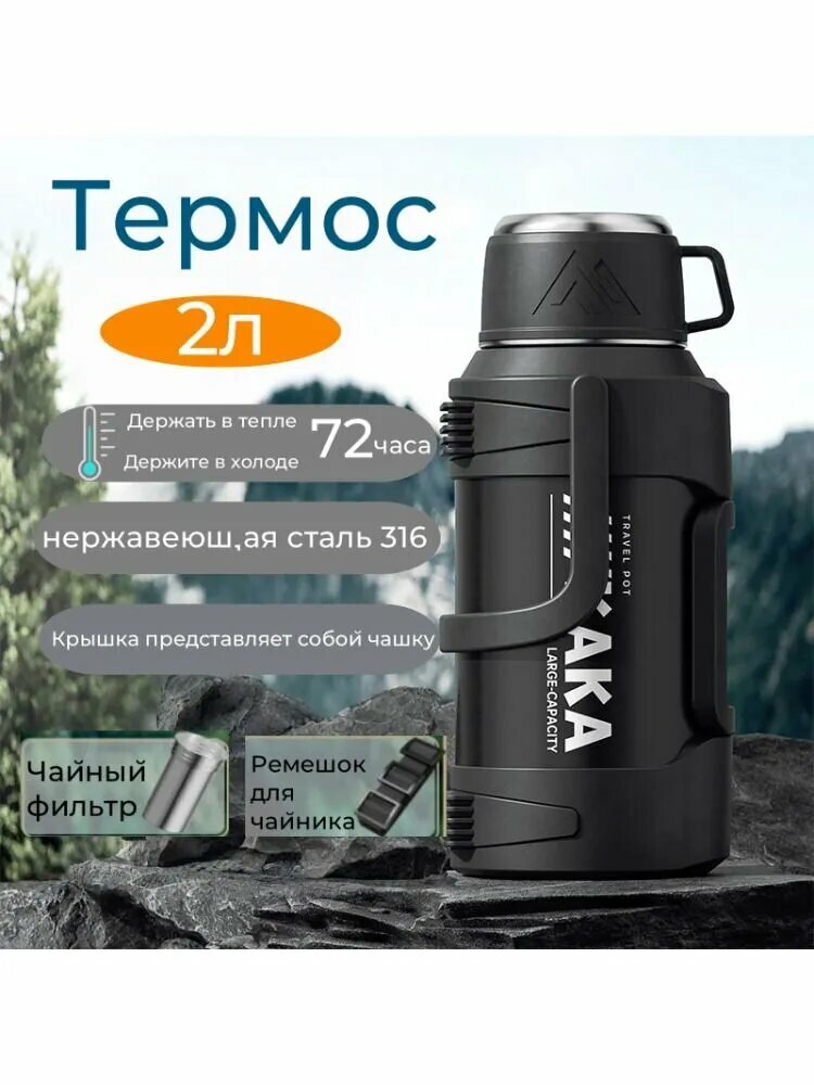 Термос С ситечком, Ударопрочный корпус, Крышка-чашка, 2 л