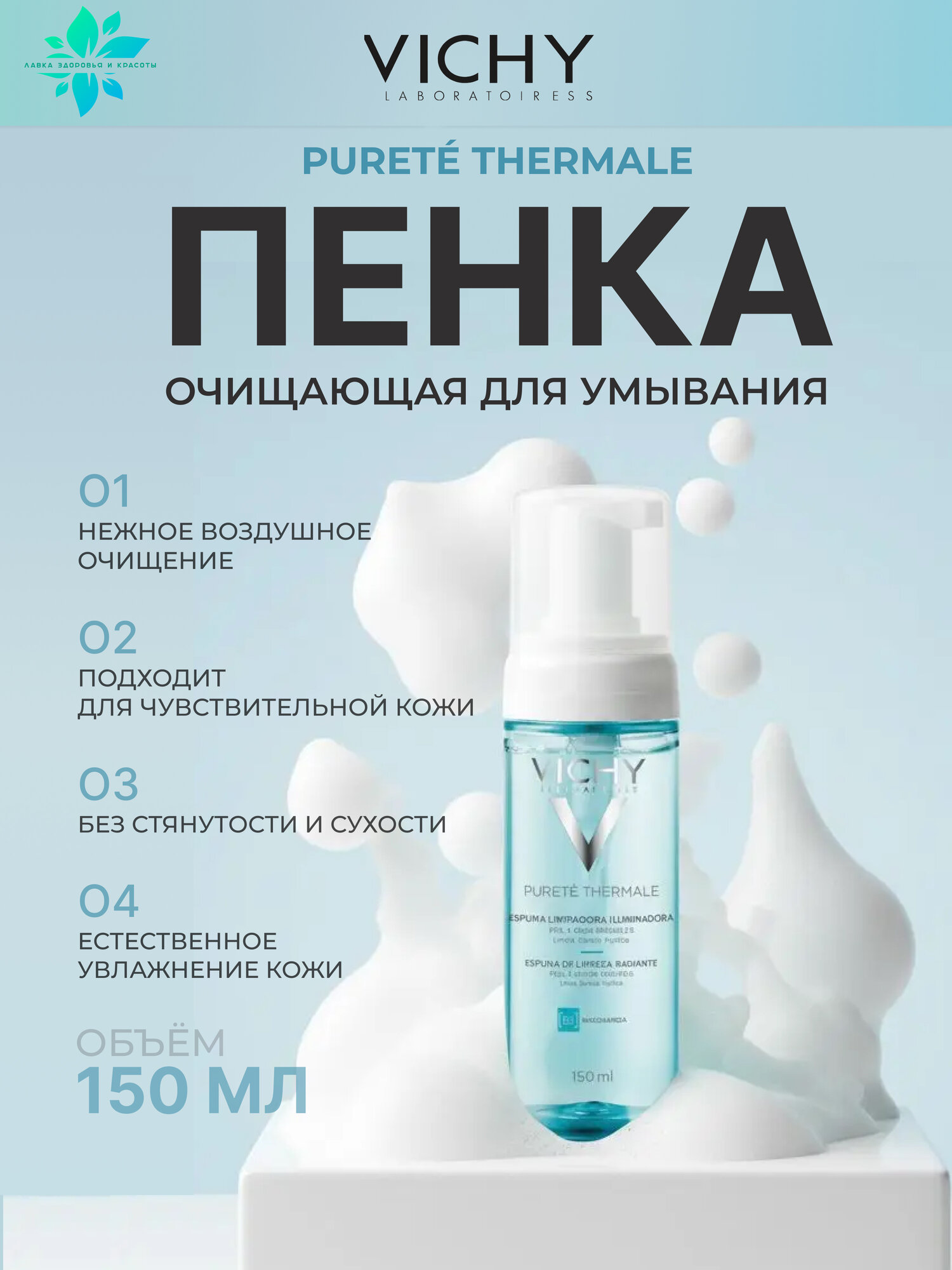 Очищающая пенка для умывания Vichy Пюрте Термаль мягкая для чувствительной кожи 150 мл