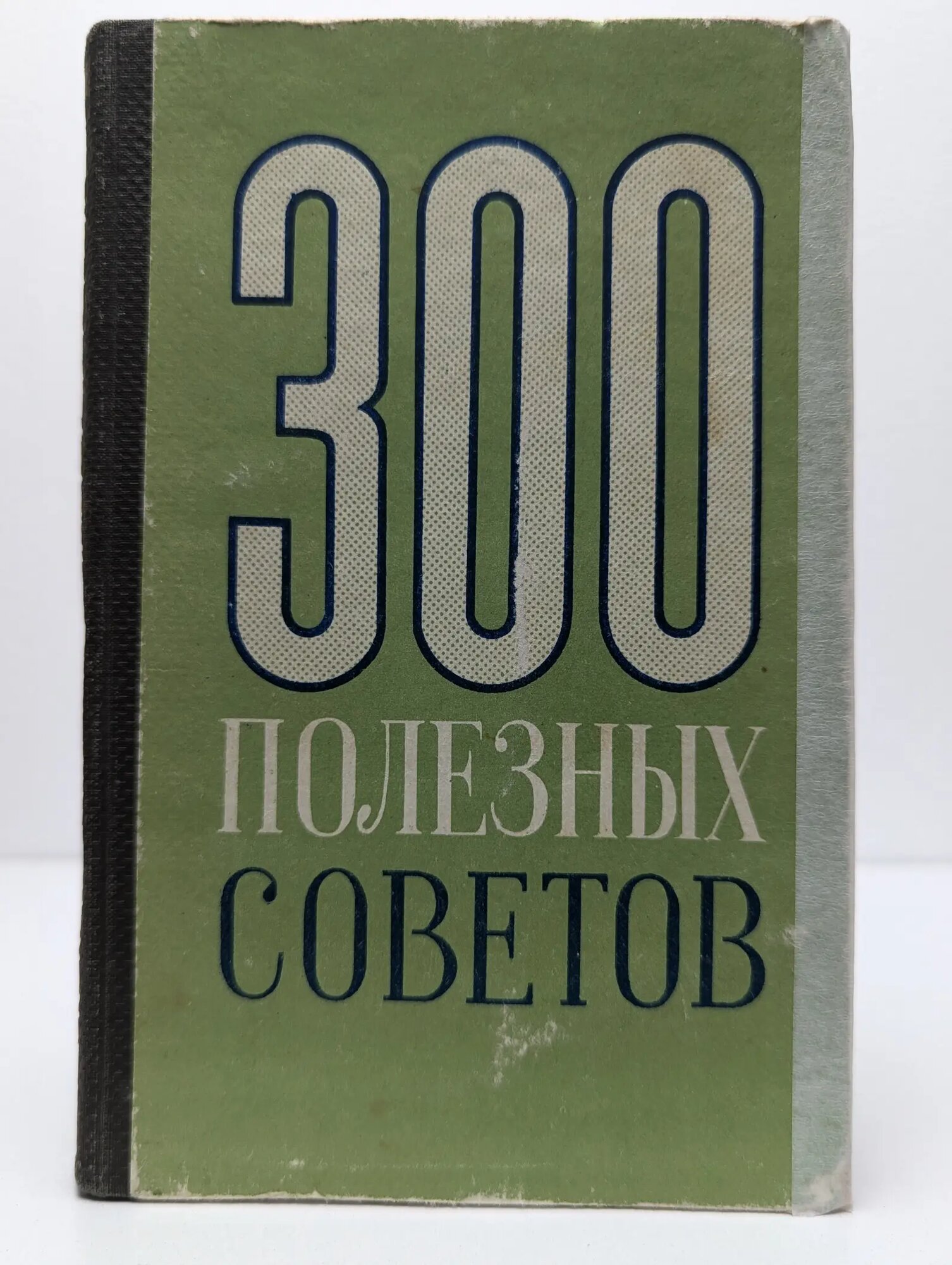 300 полезных советов по домоводству Федорова Нина Владимировна (сост.) 1958