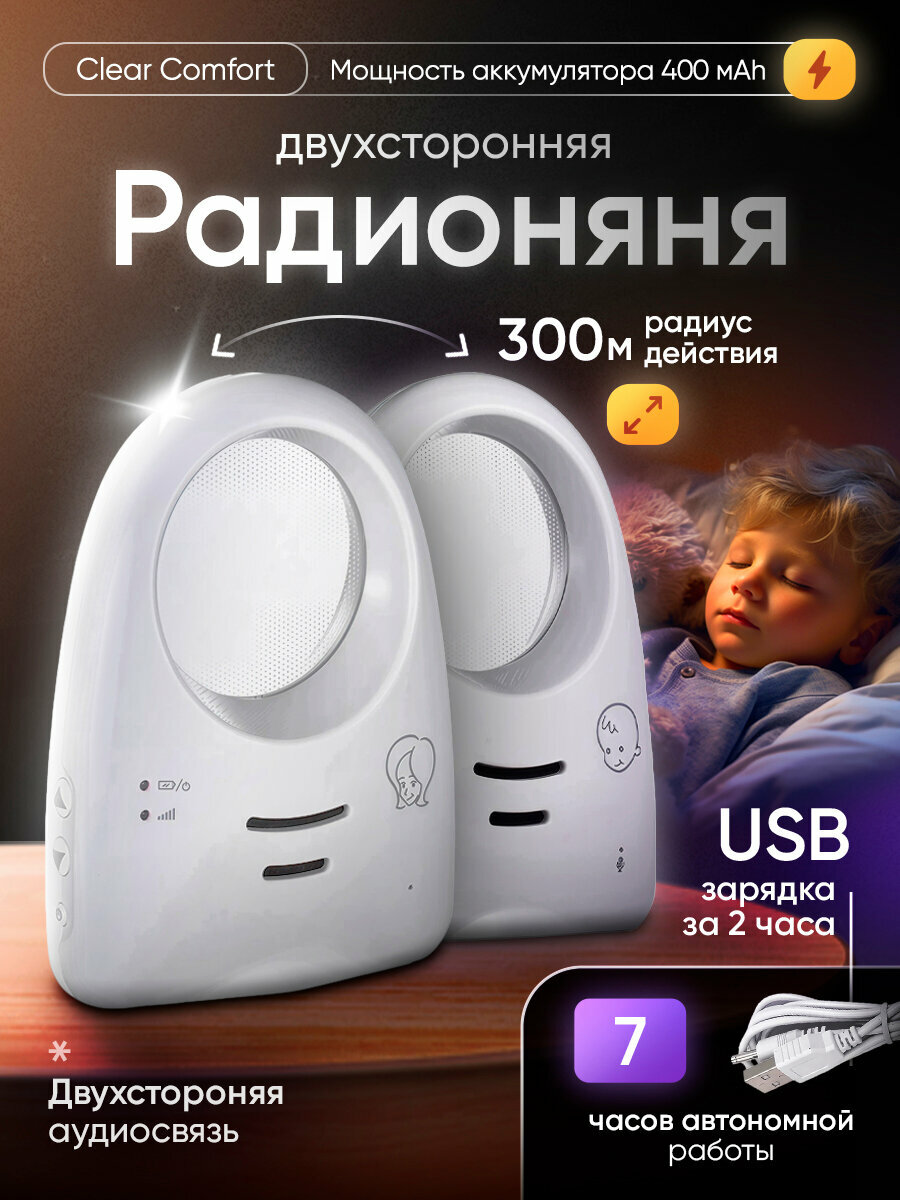 Радионяня Clear Comfort 2, 2,4ГГц, радиус действия 300м, белый