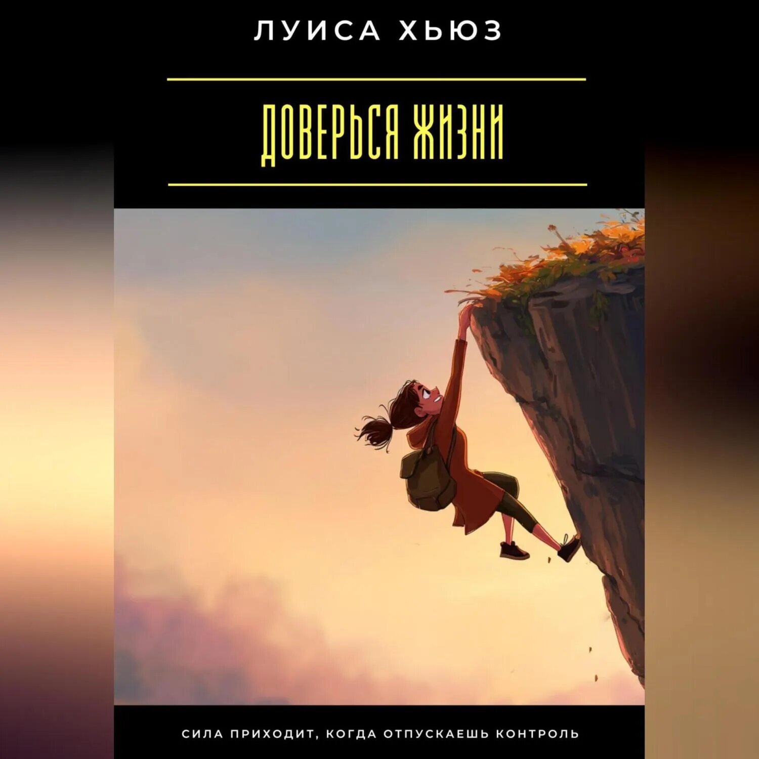 Доверься жизни. Сила приходит, когда отпускаешь контроль [Аудиокнига]