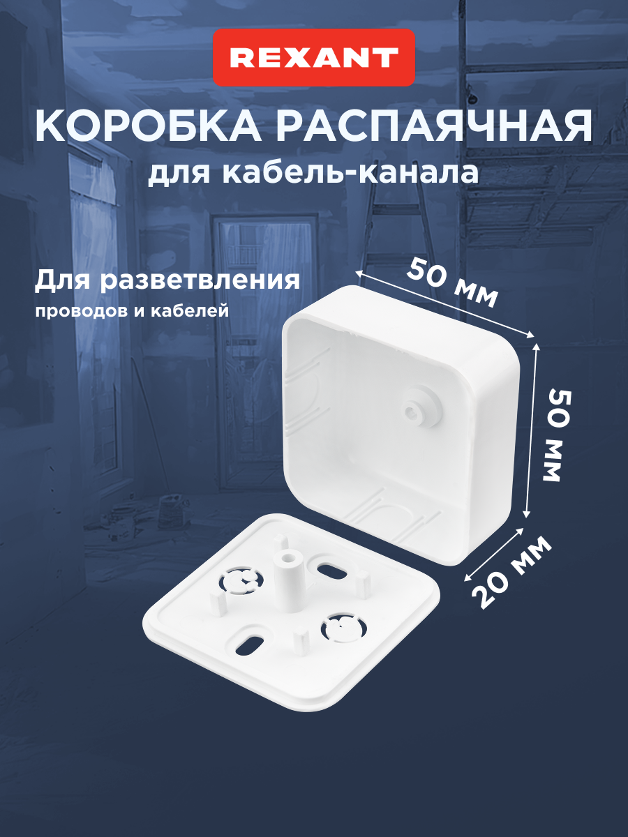 Коробка распаячная ОУ для кабель-канала 50x50x20 мм белая IP40 REXANT