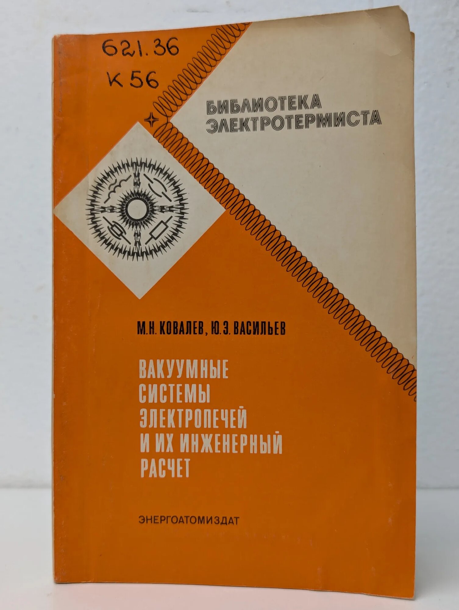 Вакуумные системы электропечей и их инженерный расчёт Ковалев Михаил Николаевич, Васильев Юрий Эдуардович 1983