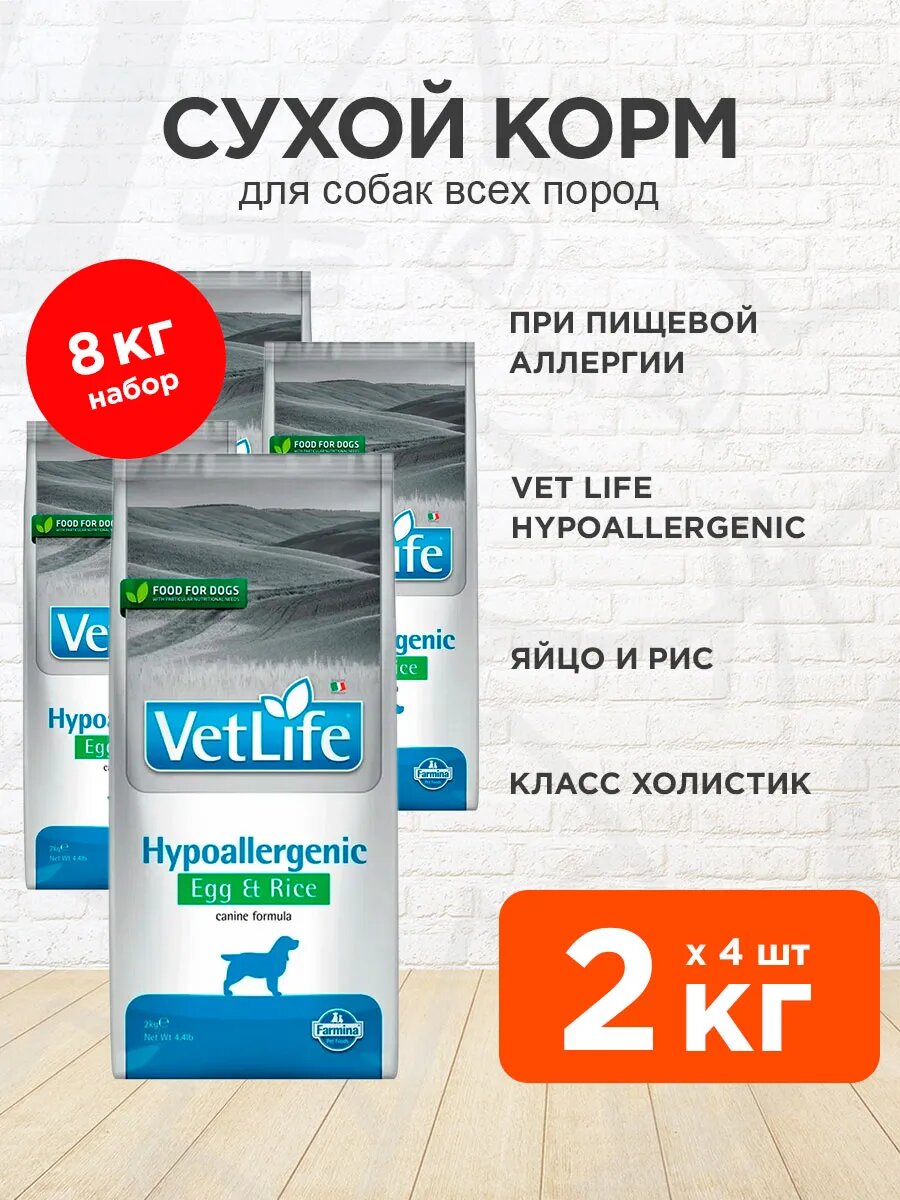 Корм сухой Farmina Vet Life Canin Hypoallergenic для взрослых собак при пищевой аллергии с яйцом и рисом, 2 кг х 4 шт