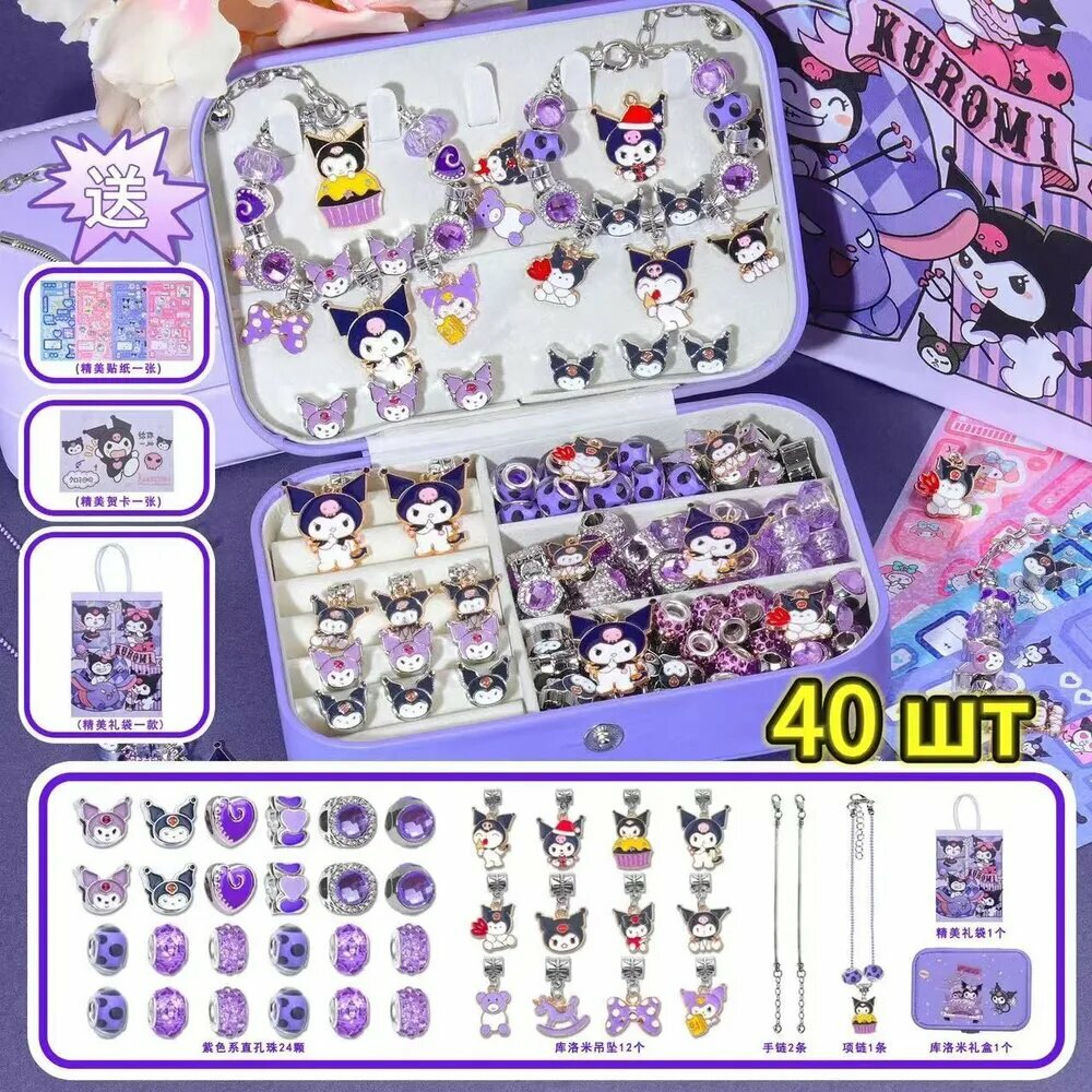 DIY Набор для создания украшений в шкатулке, подарочный Kuromi/Hello Kitty40шт，（Рекомендуемые качественные продукты）