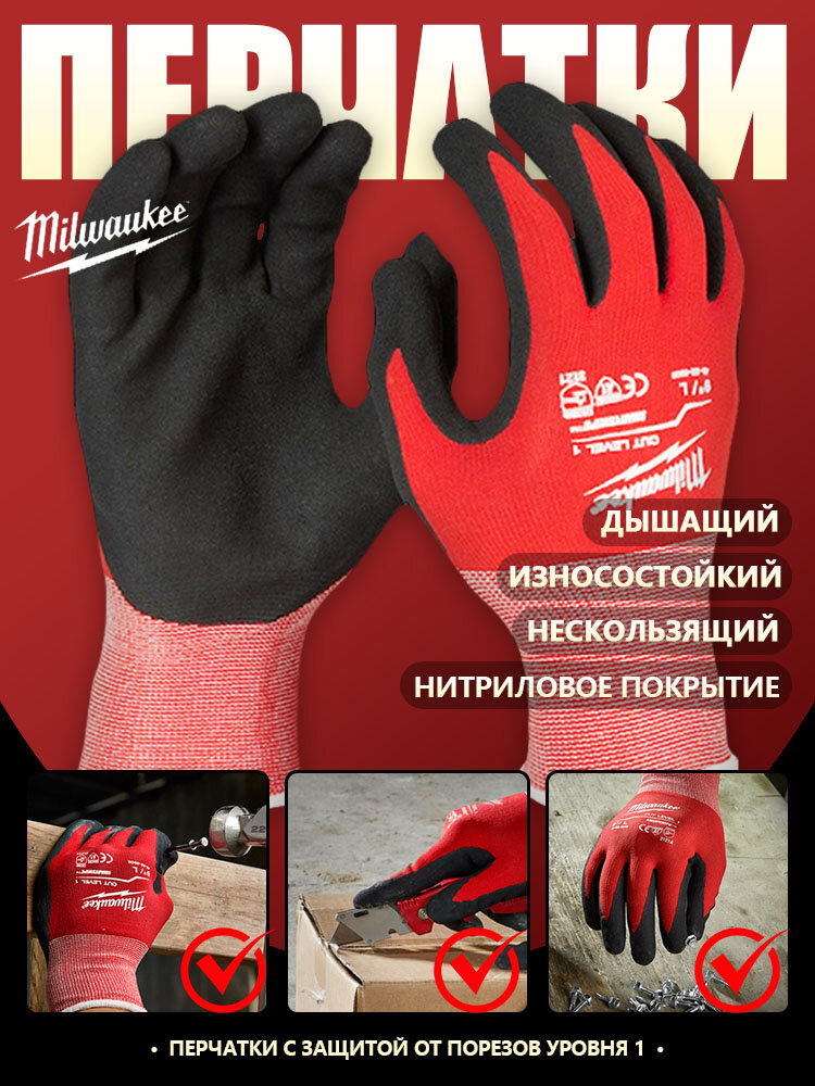 Перчатки Milwaukee с уровнем сопротивления порезам 1, размер L/9 4932471417