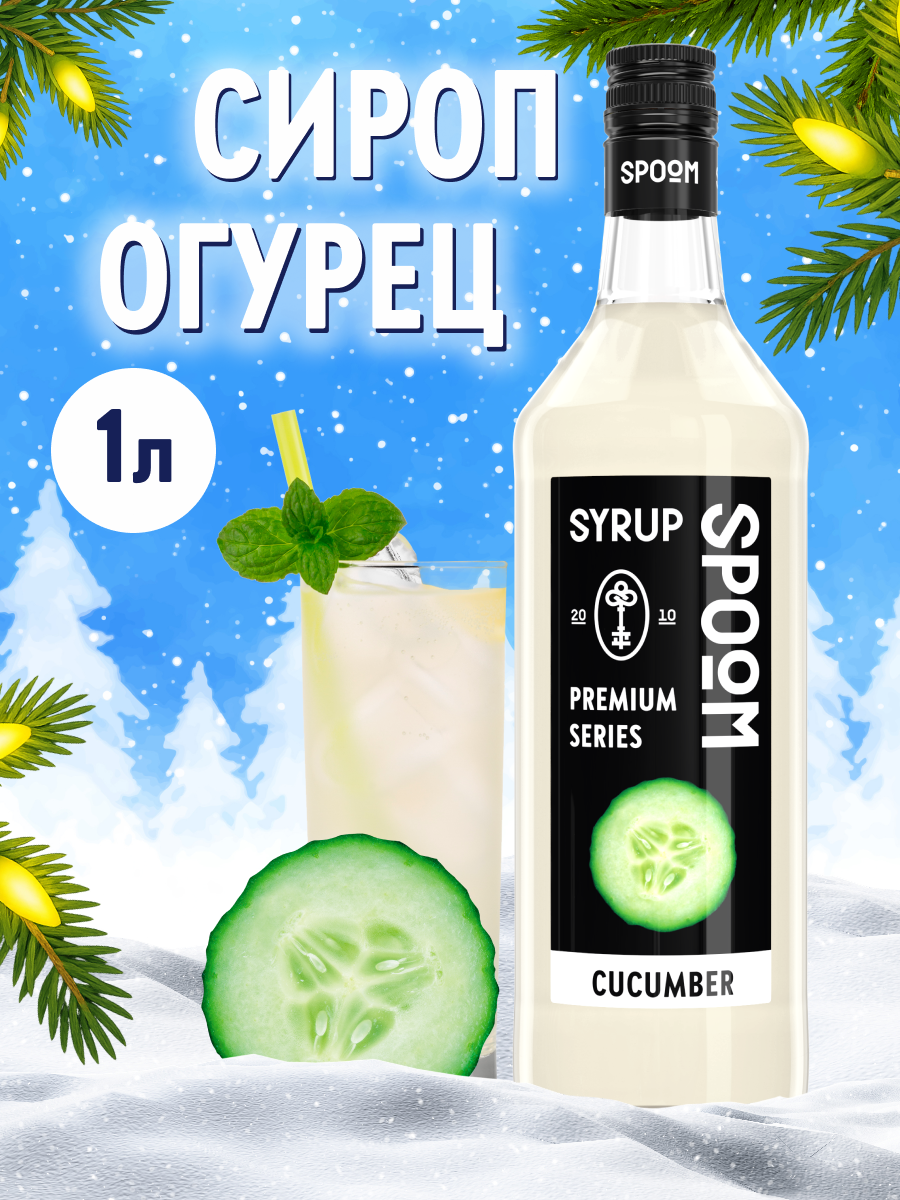 Сироп SPOOM Огурец 1 л