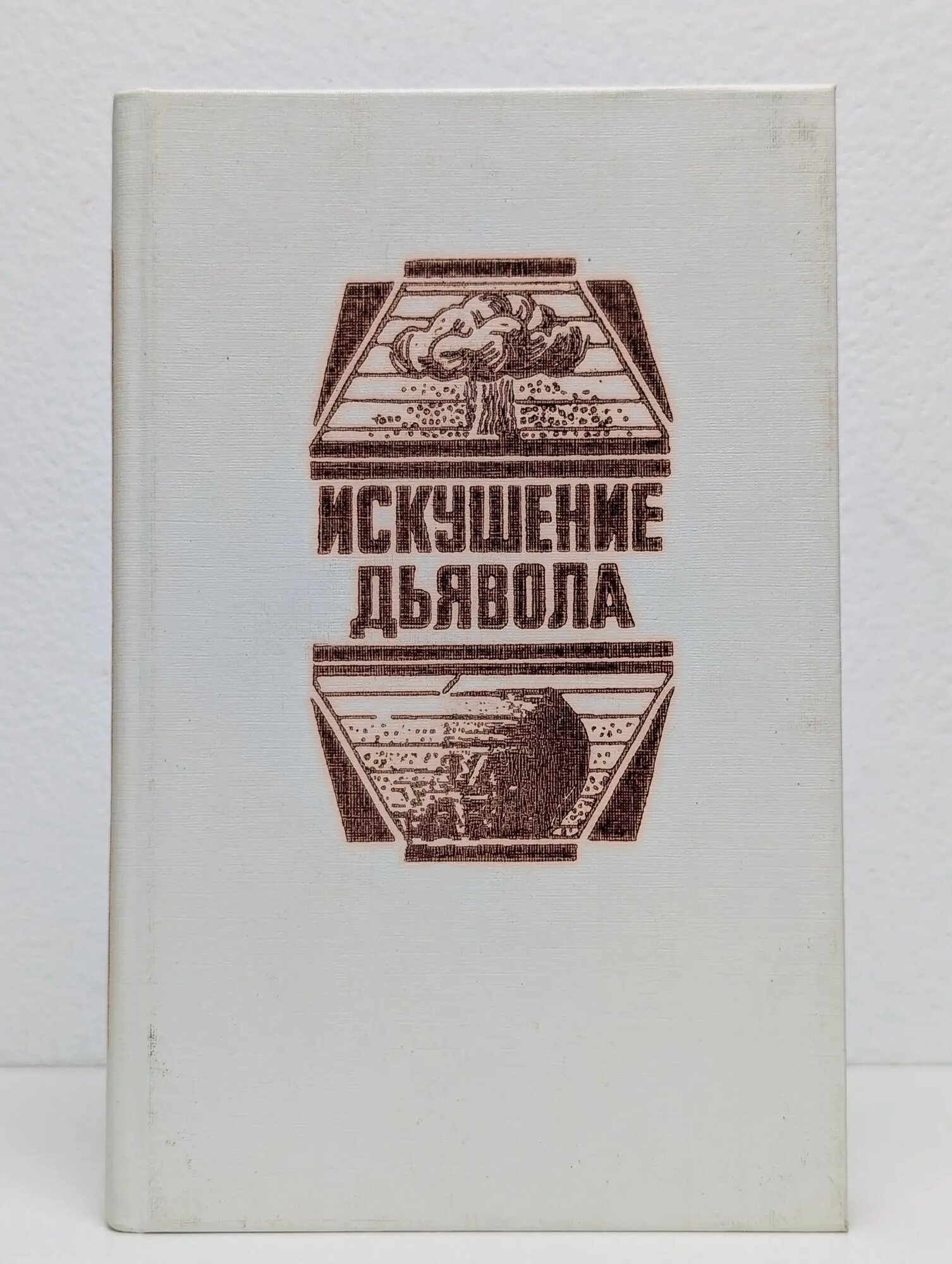 Искушение дьявола Макгил Гордон, Майринк Густав 1993