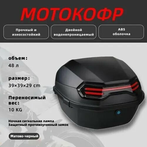 Мотокофр, 48 л