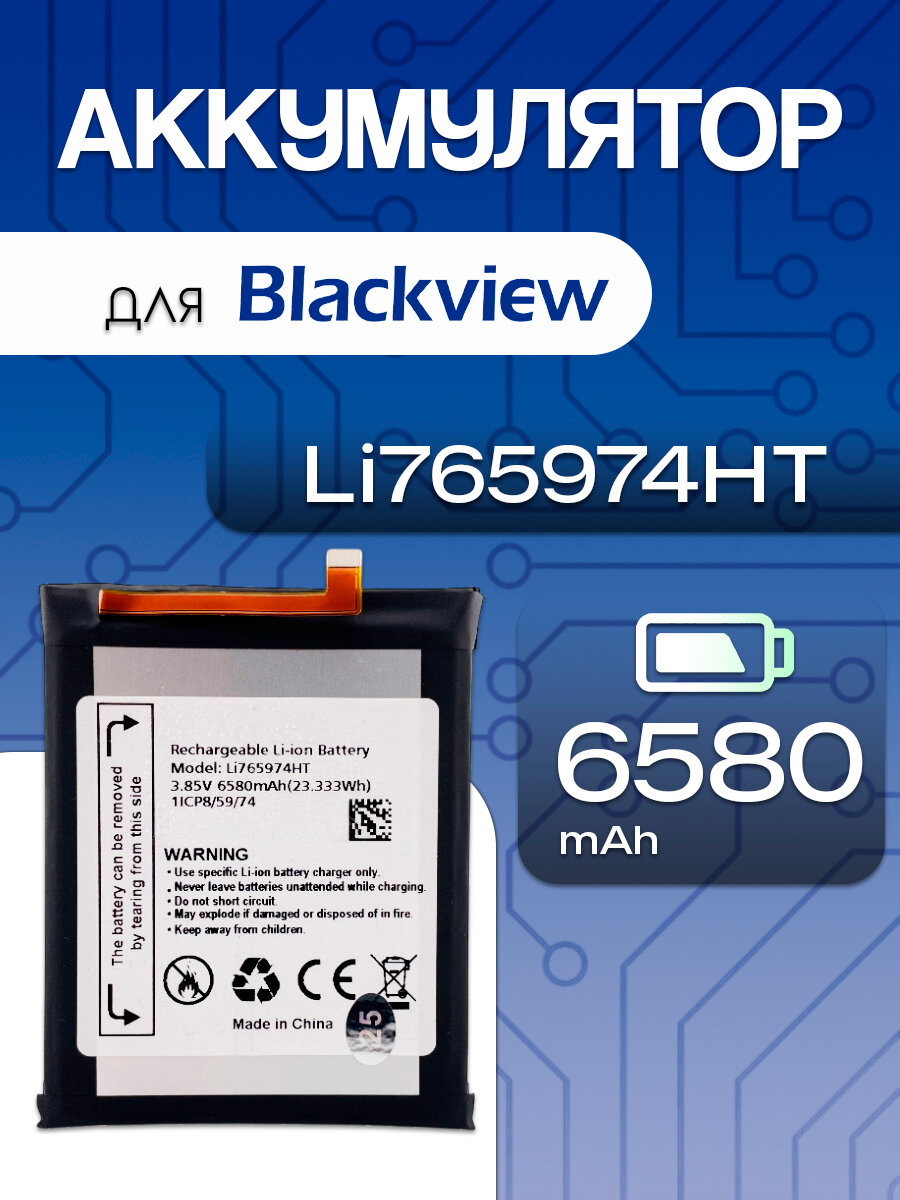Аккумулятор для Blackview BV5300 / BV5300 Pro (Li765974HT)