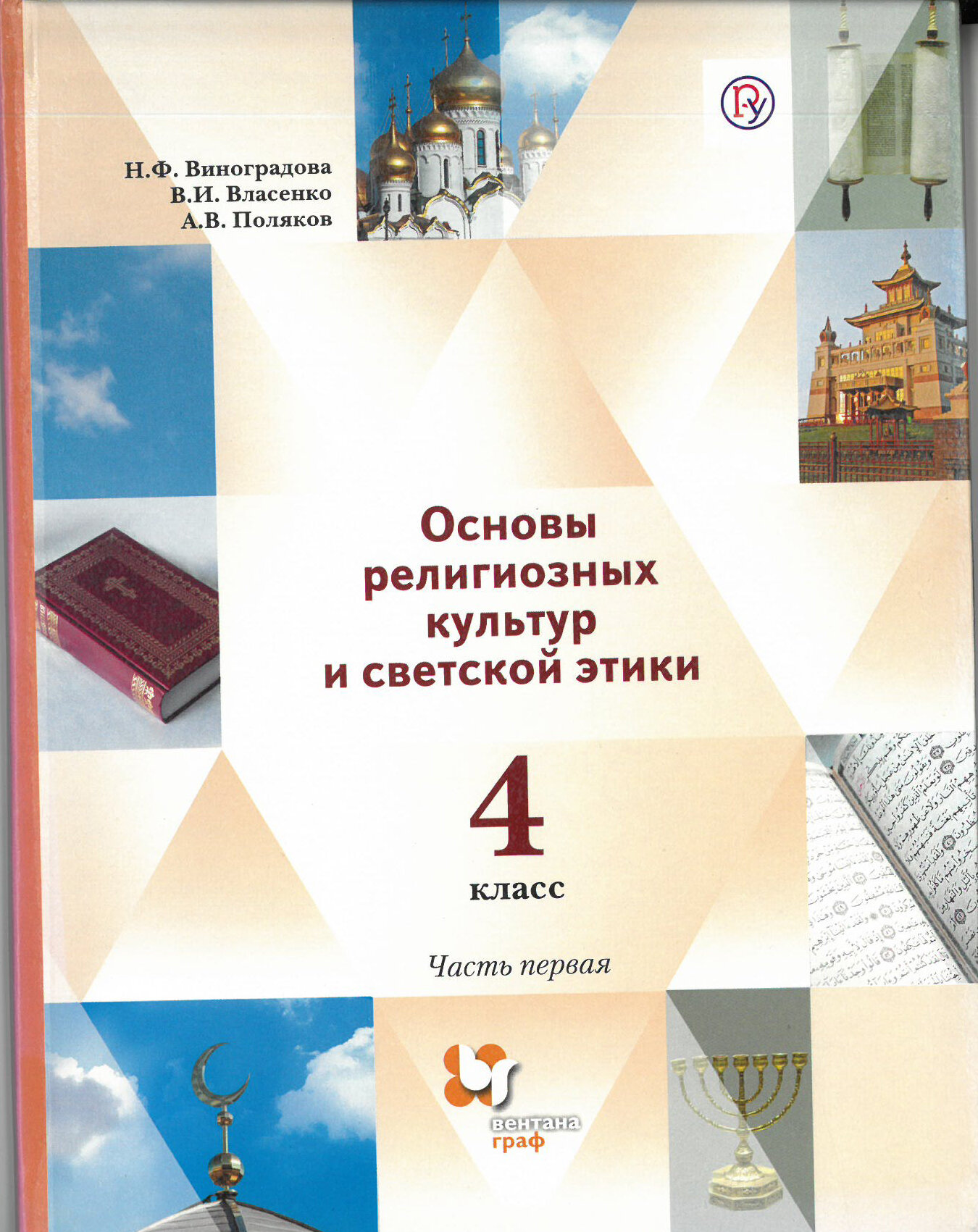 Основы религиозных культур и светской этики. 4 класс. Учебник. в 2-х частях. Часть 1./Виноградова Н. Ф.