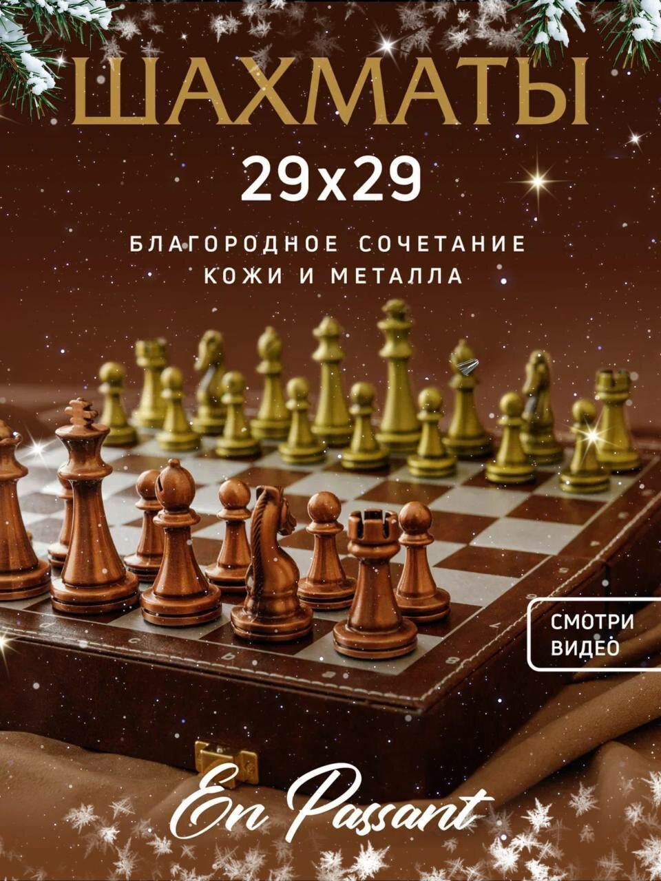 Шахматы подарочные KINGSIDE "En passant" кожаное поле 29х29 см металлические фигуры