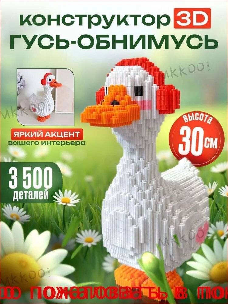 Конструктор пластиковый "Гусь-обнимусь", 3D, 3500 деталей, высота 30 см