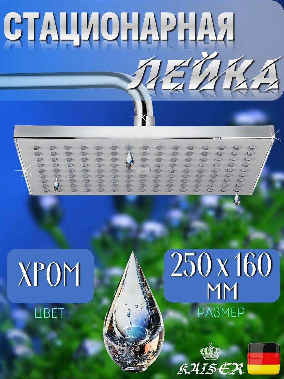 Душевая лейка KAISER SH-288 стационарная, прямоугольная 250 х 160, 1 режим