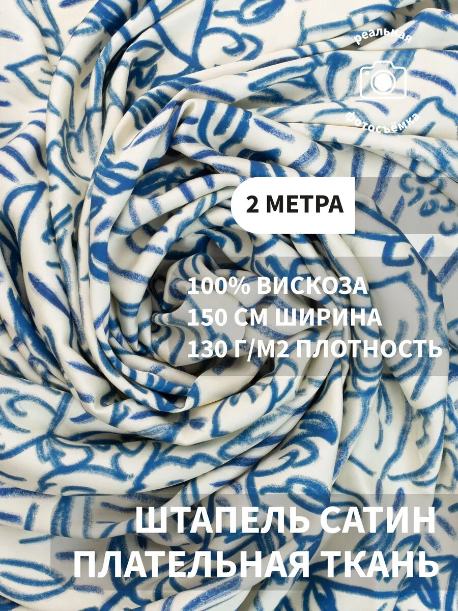 Плательная ткань штапель сатин с принтом, 130 г/м2, вискоза 100%, для платьев, блуз и рукоделия, 2м