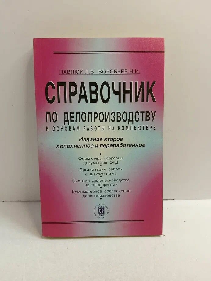 Справочник по делопроизводству и основам работы на компьютере
