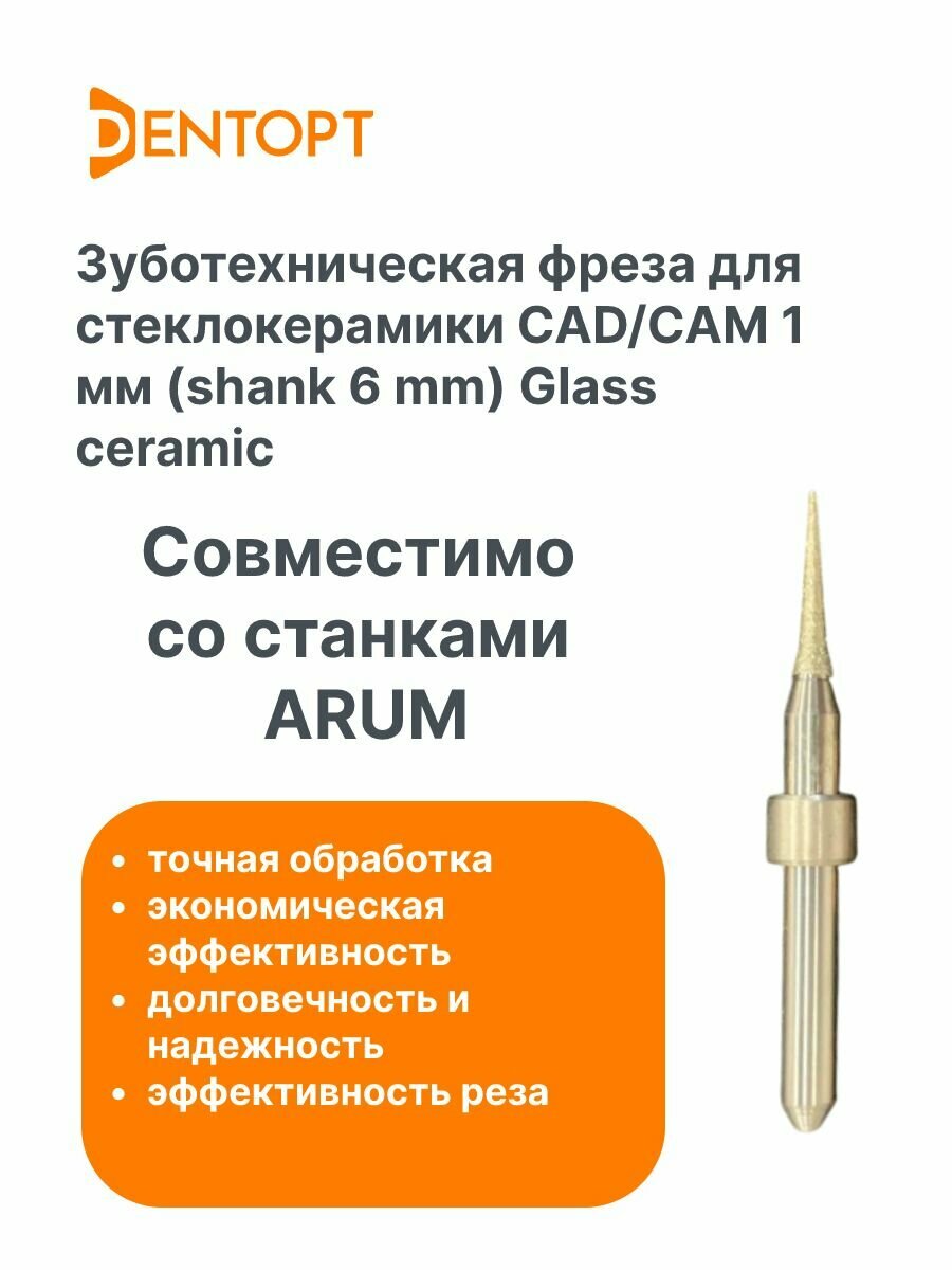 Зуботехническая фреза для стеклокерамики ARUM CAD/CAM 1.0 мм (shank 6 mm) Glass ceramic