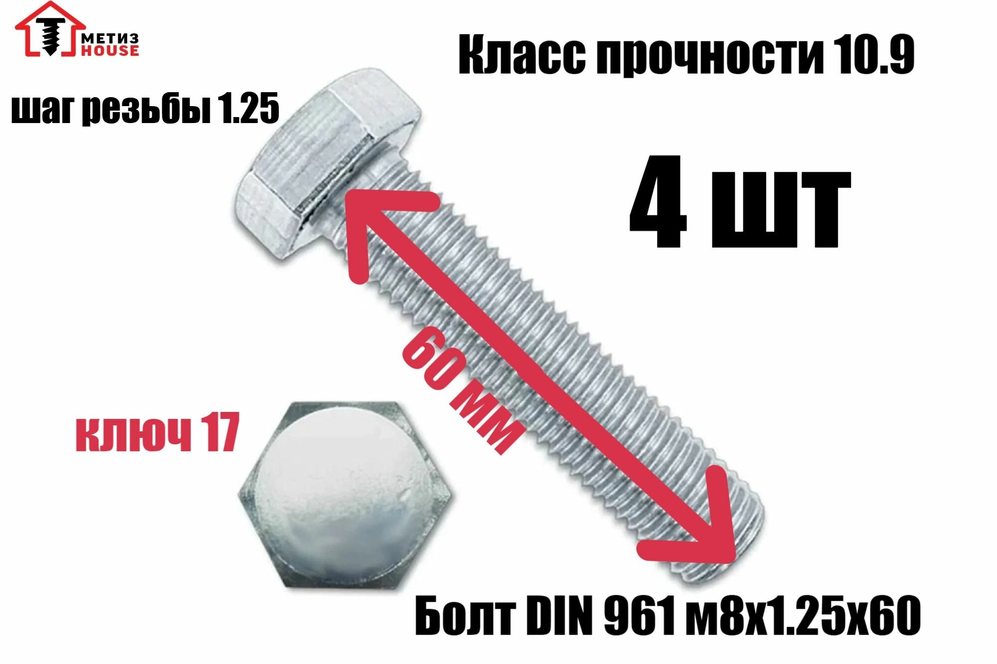 Болт DIN961 М10х1,25х60 высокопрочный 10.9 4 шт. оцинкованный