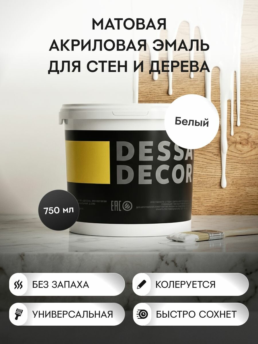 Матовая акриловая водоэмульсионная краска для стен, потолков, дерева, мебели, моющаяся, белая 0,75 кг