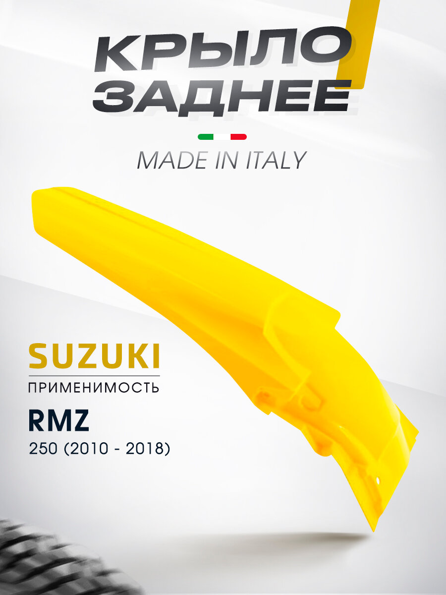 Крыло заднее Rtech R-PPRMZGI0010 SUZUKI RMZ250 10-18 желтое для мотоцикла