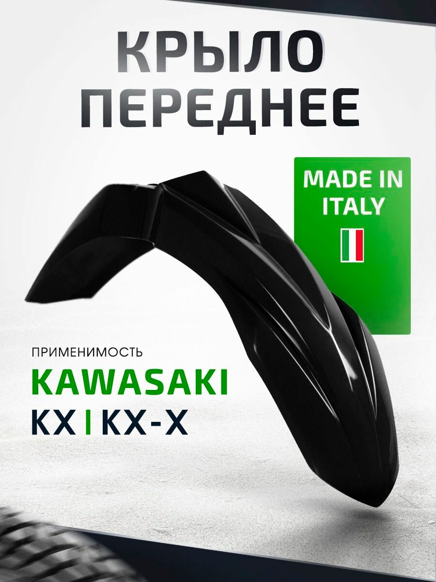 Крыло переднее Rtech R-PAKXFNR0016 KAWASAKI KX250F 17-19, KX450F 16-19 черное для мотоцикла