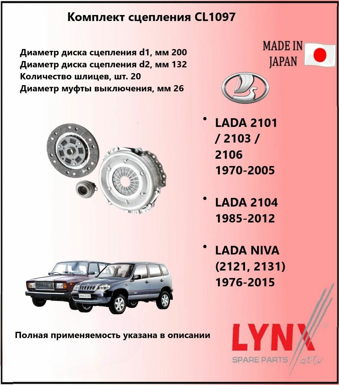 LYNXauto Комплект сцепления лада нива (2121, 2131) / LADA NIVA (2121, 2131) 1976-2015 CL1097