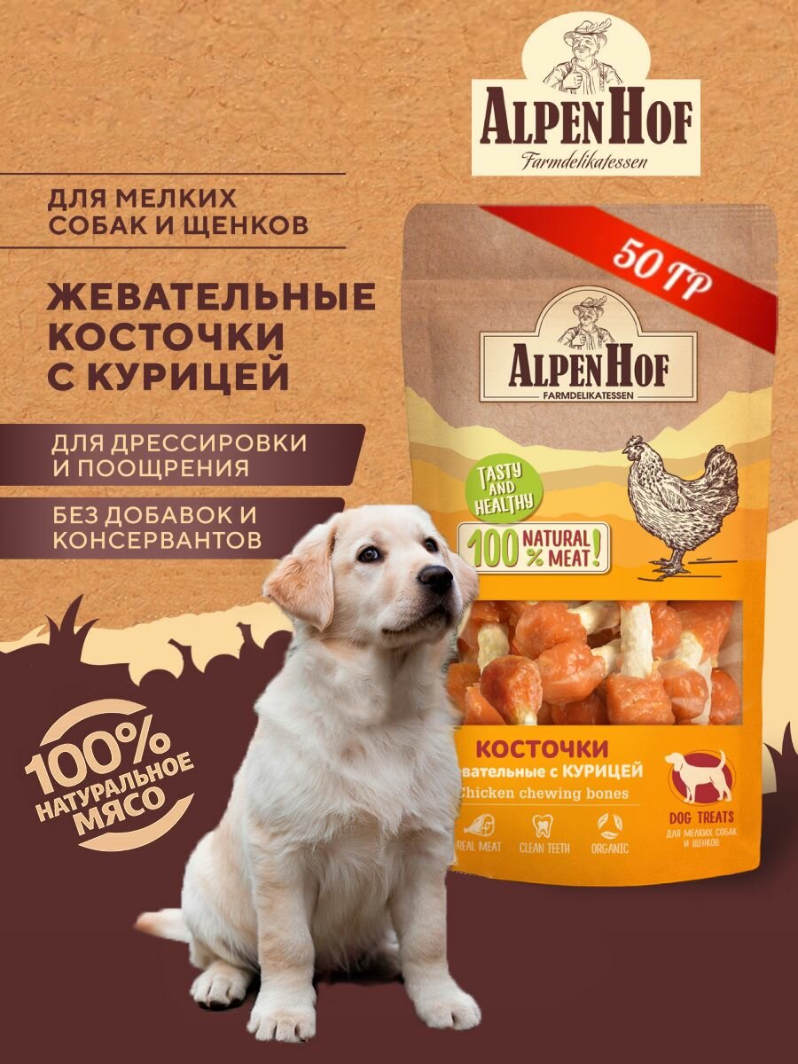 AlpenHof лакомство для собак Жевательные косточки с курицей для мелких собак и щенков АльпенХоф, 50 г.