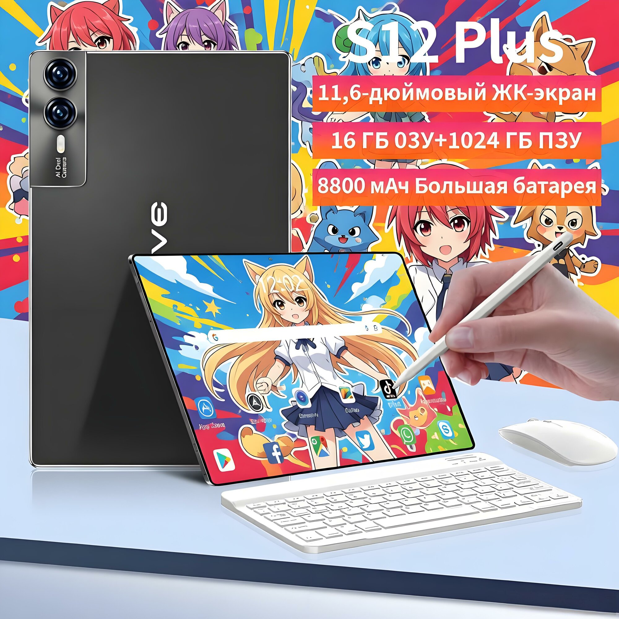Игровой планшетS12 Plus 11,6 дюйма 16GB+1024GB 8800 мАч 90Hz С помощью клавиатурымышь Android13