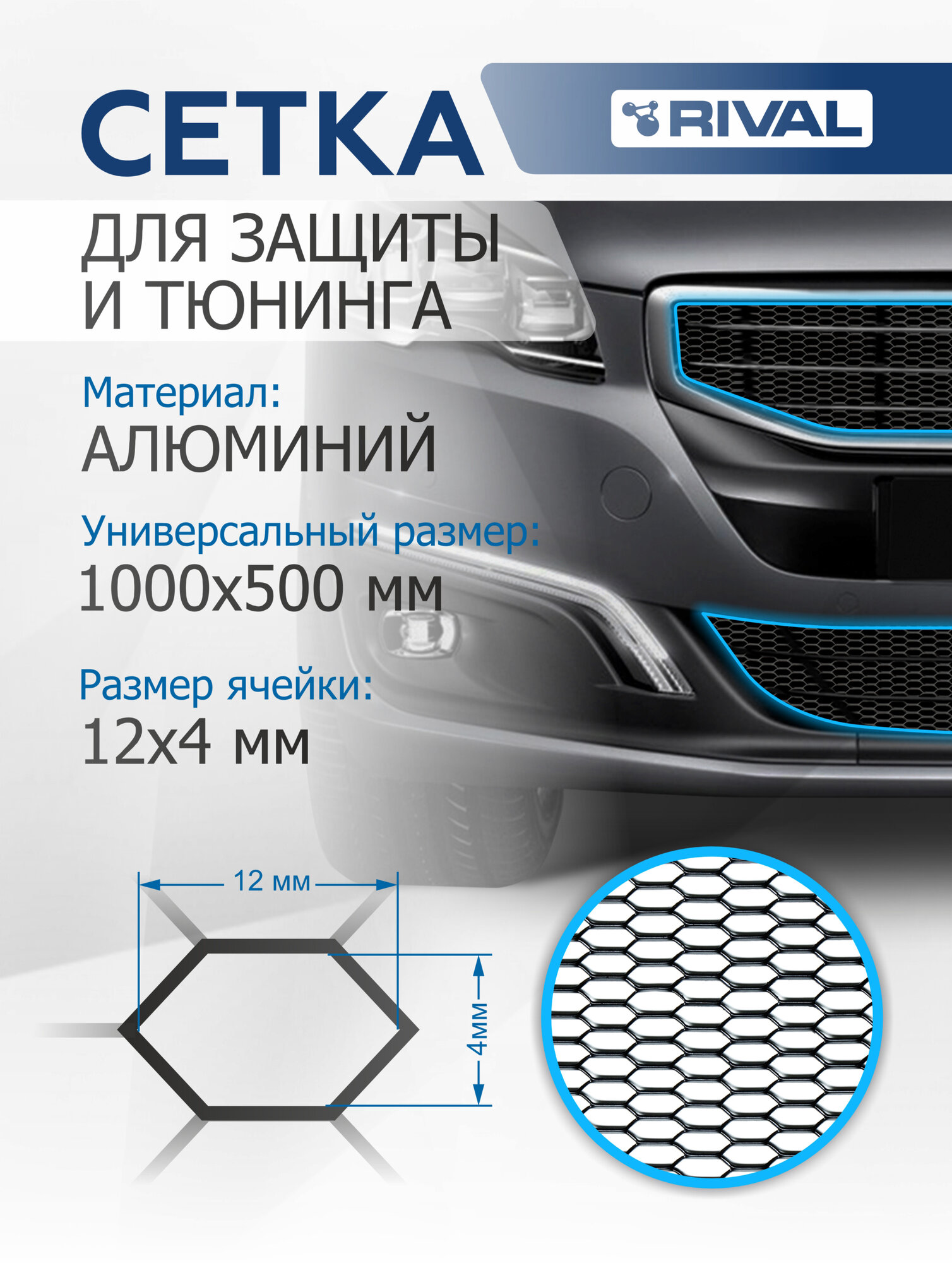 Универсальная сетка Rival 1000х500 H20 для защиты радиатора, черная, 1 шт. (индивидуальная упаковка), INDIV. ZS.2001.3