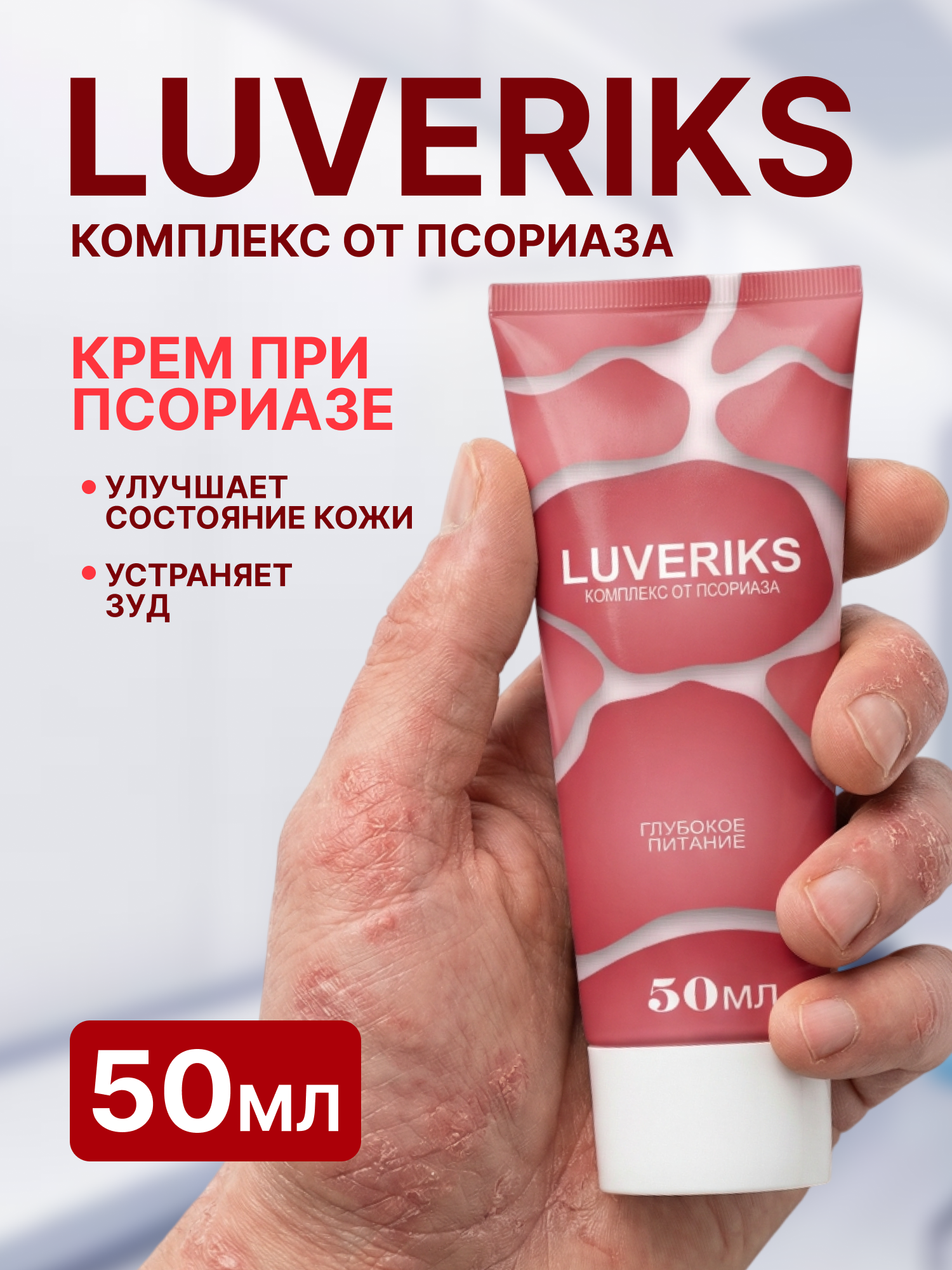 Luveriks: крем от псориаза, для лечения псориаза и экземы, снимает зуд и шелушение, восстанавливает кожу, 50 мл