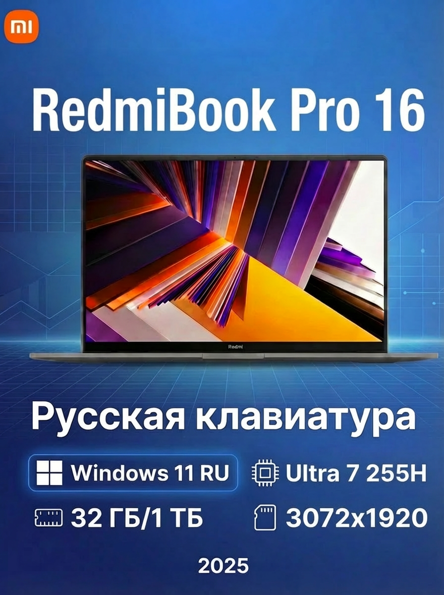 Ноутбук Xiaomi RedmiBook Pro 16 2025 (Intel Core Ultra 7 255H, 32ГБ, 1TБ, 3072x1920, Intel Arc Graphics)серый