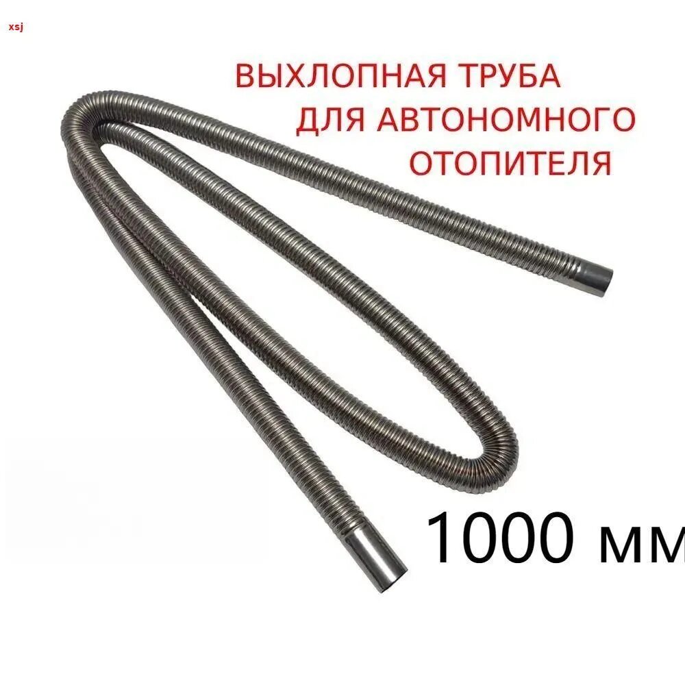 Труба выхлопная для автономного отопителя, диаметр 25 мм, длина 1000 мм