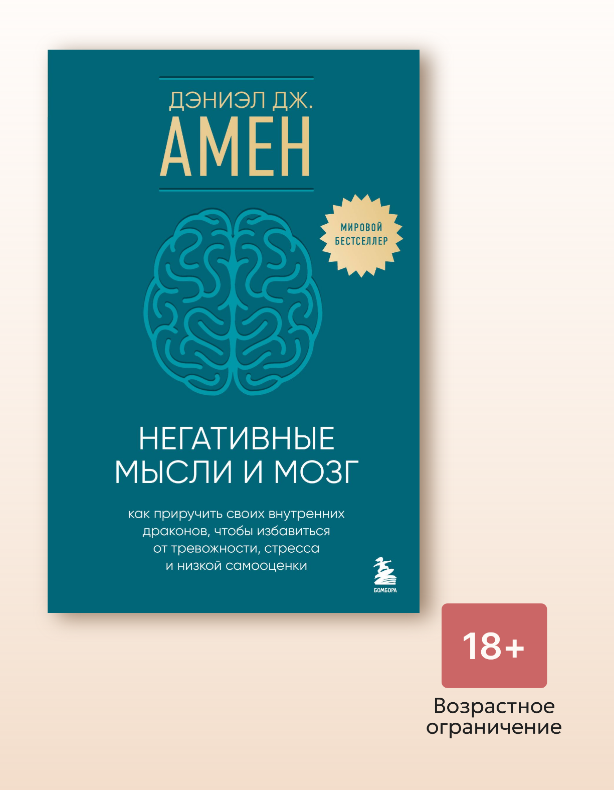 Книга "Негативные мысли и мозг. Как приручить своих внутренних драконов, чтобы избавиться от тревожности, стресса и низкой самооценки", автор Амен Д, издательство бомбора